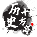 历史十方亭 