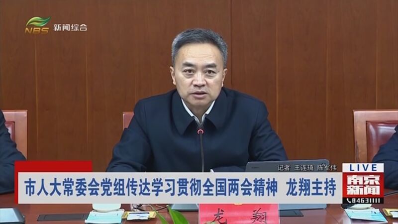 [直播南京]市人大常委会党组传达学习贯彻全国两会精神 龙翔主持
