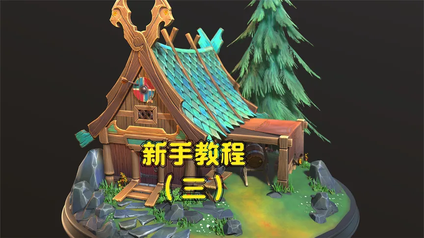 做一个动卡通动画片里的房子模型,3dmax新手教程,3D建模教学三