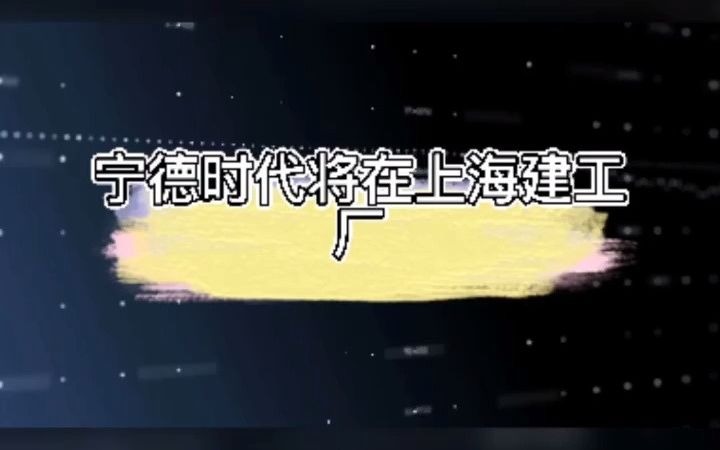 宁德时代将在上海建工厂