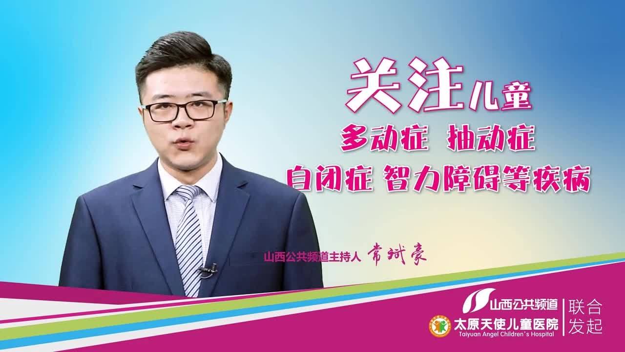 太原天使儿童医院关注关爱多动症抽动症患儿