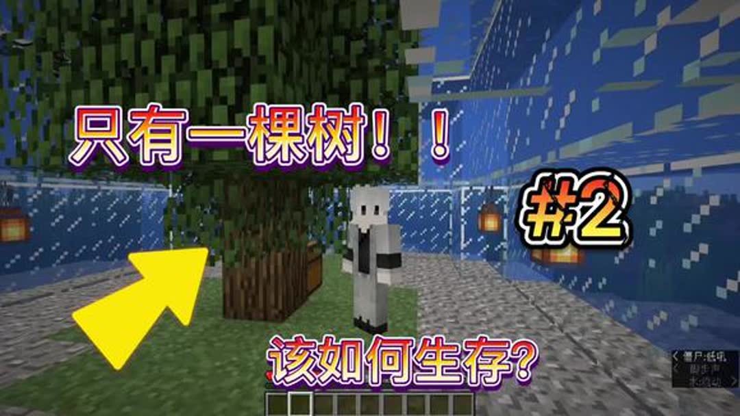 酷凡我的世界第二期:海底一棵树该如何生存!第二期