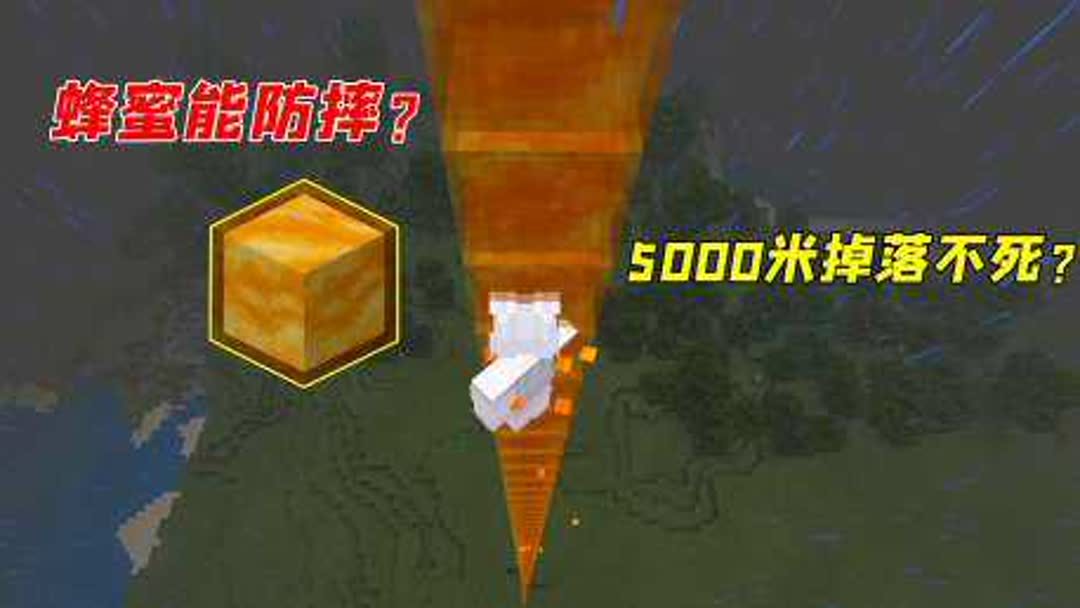 我的世界:蜂蜜也能防摔?比落地水更高级,无需操作!