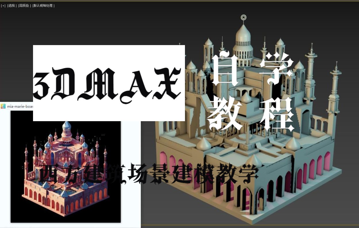 (3dmax)3dmax自学教程,西方建筑宫殿次时代游戏场景建模制作