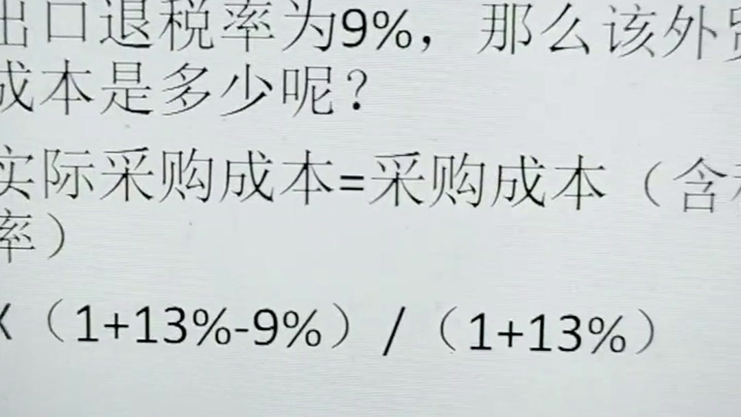 外贸课程之如何计算外贸出口退税额?