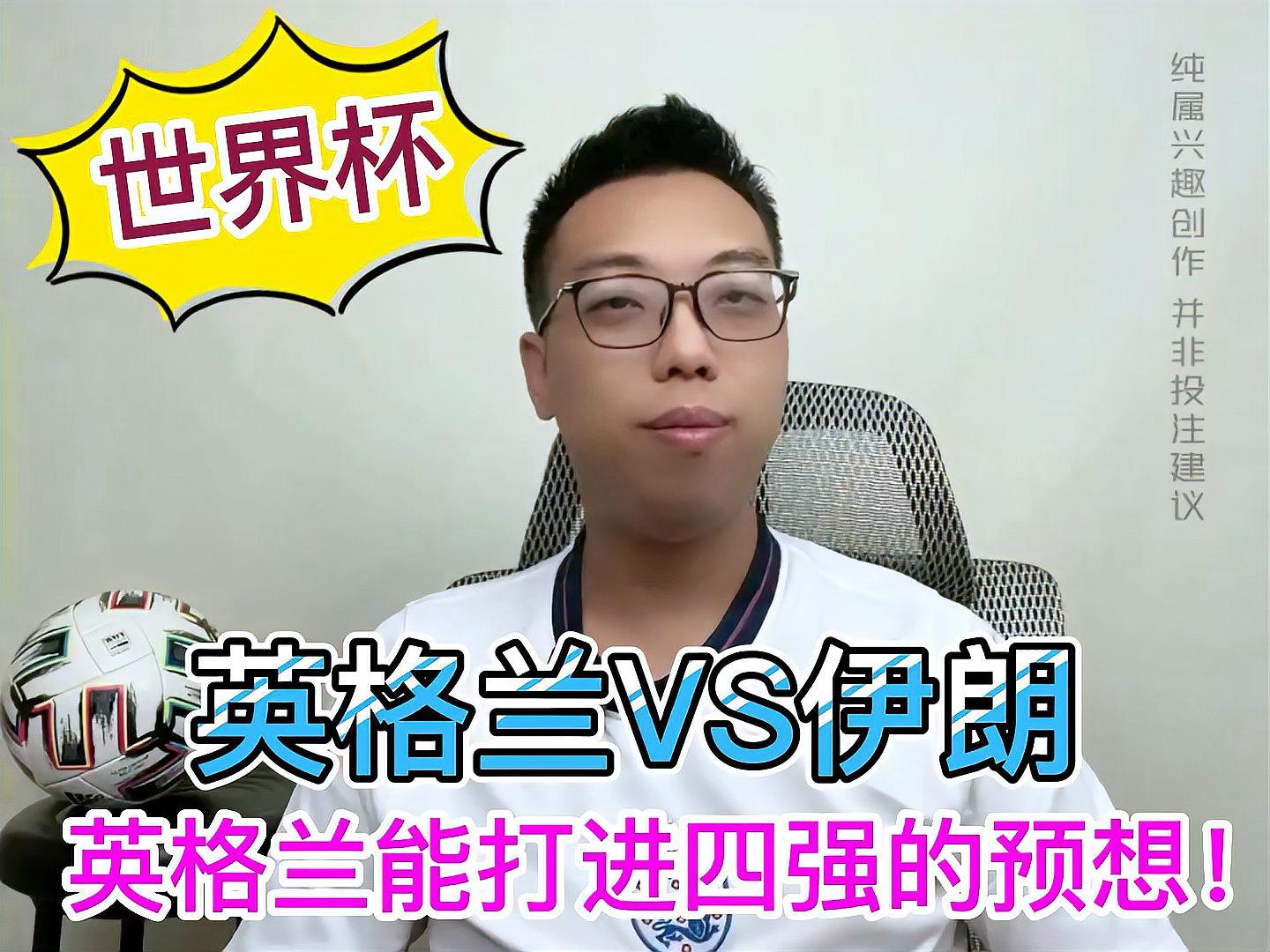 世界杯:英格兰VS伊朗,英格兰能打进四强的预想!