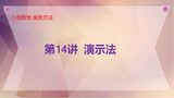小学数学奥数方法举一反三 第14讲 演示法解应用题 例题二