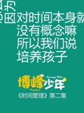 儿童时间管理连载 第二集