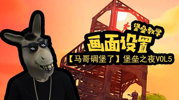 《马哥碉堡了》堡垒之夜基础设置大全,入门就要这样改!