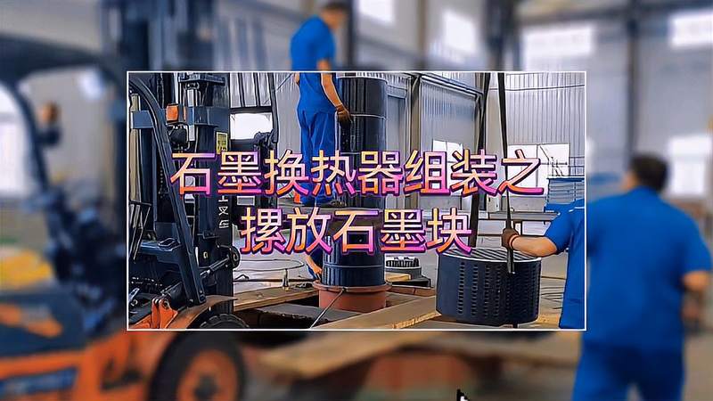 石墨换热器组装看过来