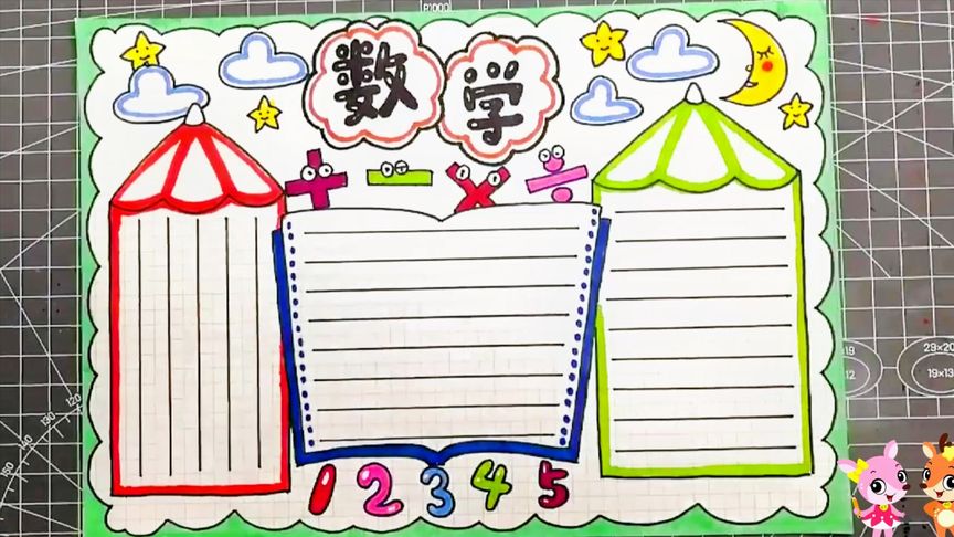 简单好看的小学生数学手抄报,别发愁孩子假期作业,快收藏用得上