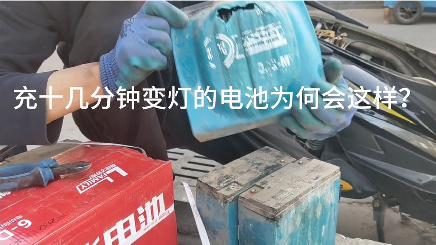 电动车电池充成这样还能用吗?走几米就停了,注意3点可多用一年