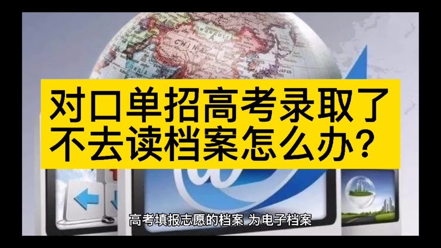 高考档案!学籍档案!单招高考录取了不去读,档案怎么办?