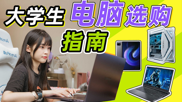 台式?平板?笔记本?不知道怎么选电脑?