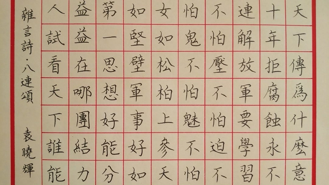 硬笔书法每日学一字:济,竖笔起笔紧挨上面提钩,里直外曲