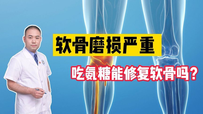 氨糖,是挽救关节的良药,能修复磨损的关节?医生给出真相