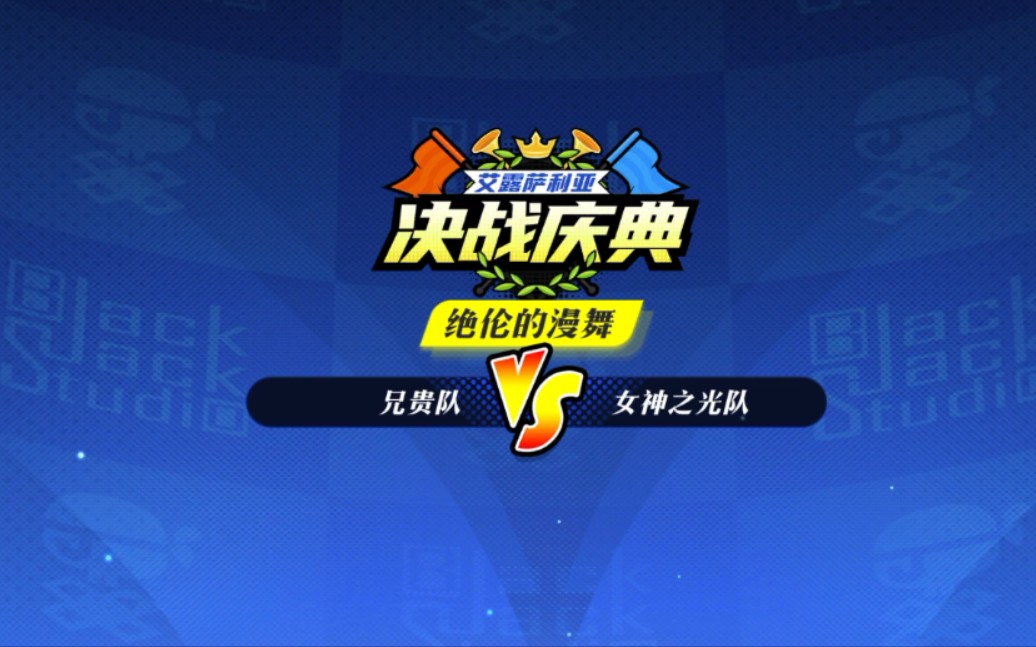 梦幻模拟战 决战庆典 ② 绝伦的漫舞