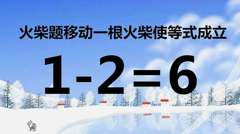 等你来挑战,移动一根火柴使等式成立的智力题目,试试吧