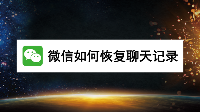 清空的微信聊天记录如何恢复?新版微信恢复小技巧