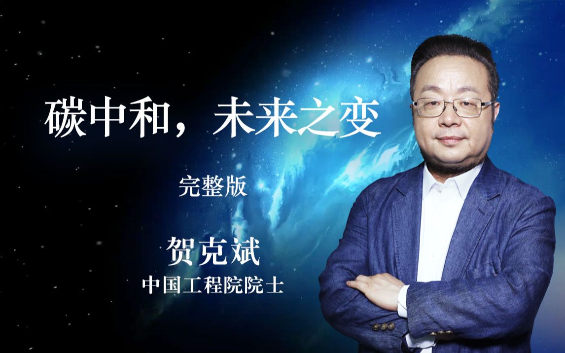 【人文清华】讲坛 贺克斌《碳中和,未来之变》完整版