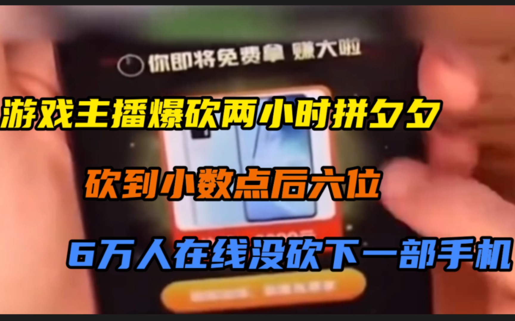某游戏主播号召六万粉丝爆砍两小时拼多多,仍没能砍下一部手机