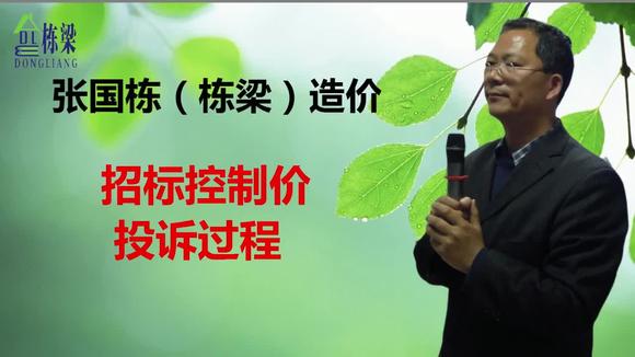 张国栋(栋梁)造价:招标控制价的投诉过程按照哪部法律进行