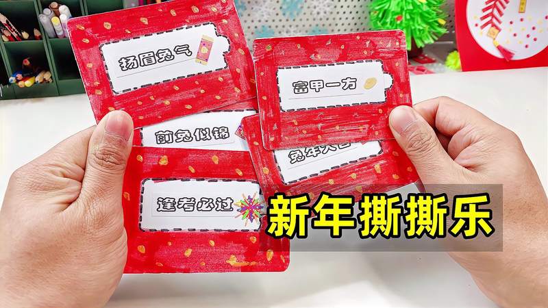 新年手工做起来,自制春节撕撕乐,撕开得惊喜