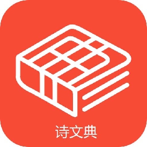诗文典家族-小典 