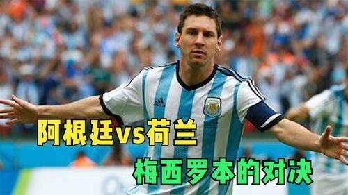 重温经典:2014年巴西世界杯半决赛阿根廷vs荷兰!梅西与罗本对决