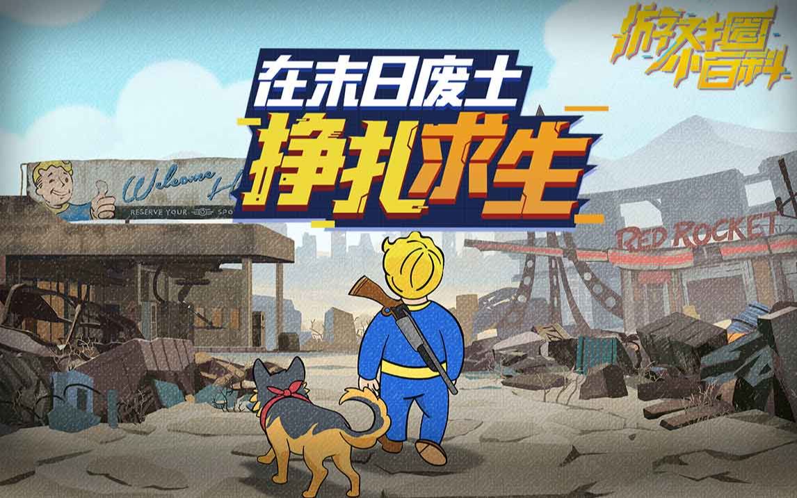 【游戏圈小百科】为什么会出现核战争题材的废土游戏?