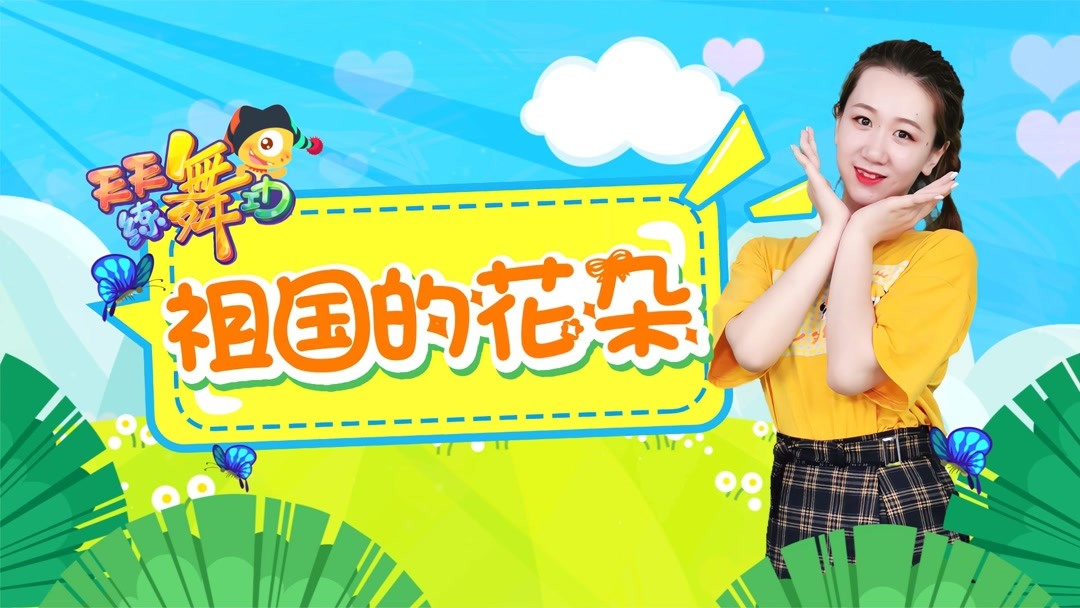 【天天练舞功】抖音热歌《祖国的花朵》儿童舞蹈