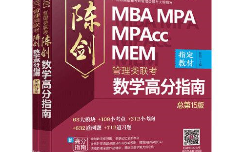 最新完整版 2024考研管综 陈剑数学高分指南配套课程 朱曦主讲