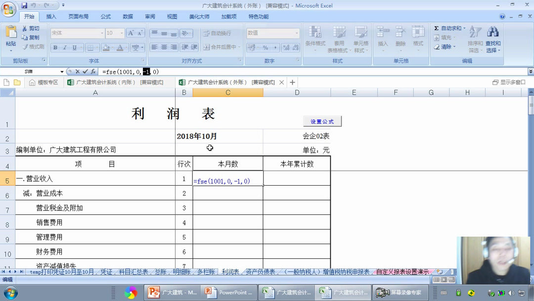 第2章10月期末自动生成内外账利润表