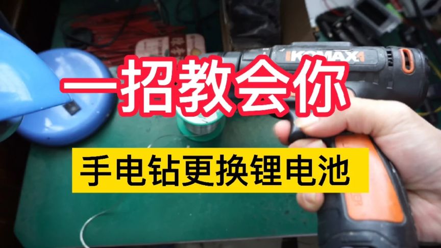 一招教会你更换手电钻锂电池,18650比原配电池续航时间更长
