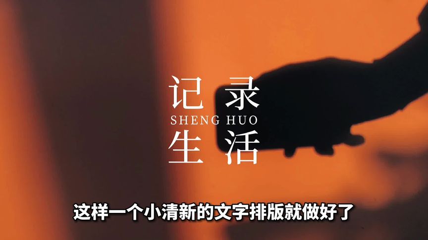今天教大家文字排版的小技巧,从此告别傻大丑