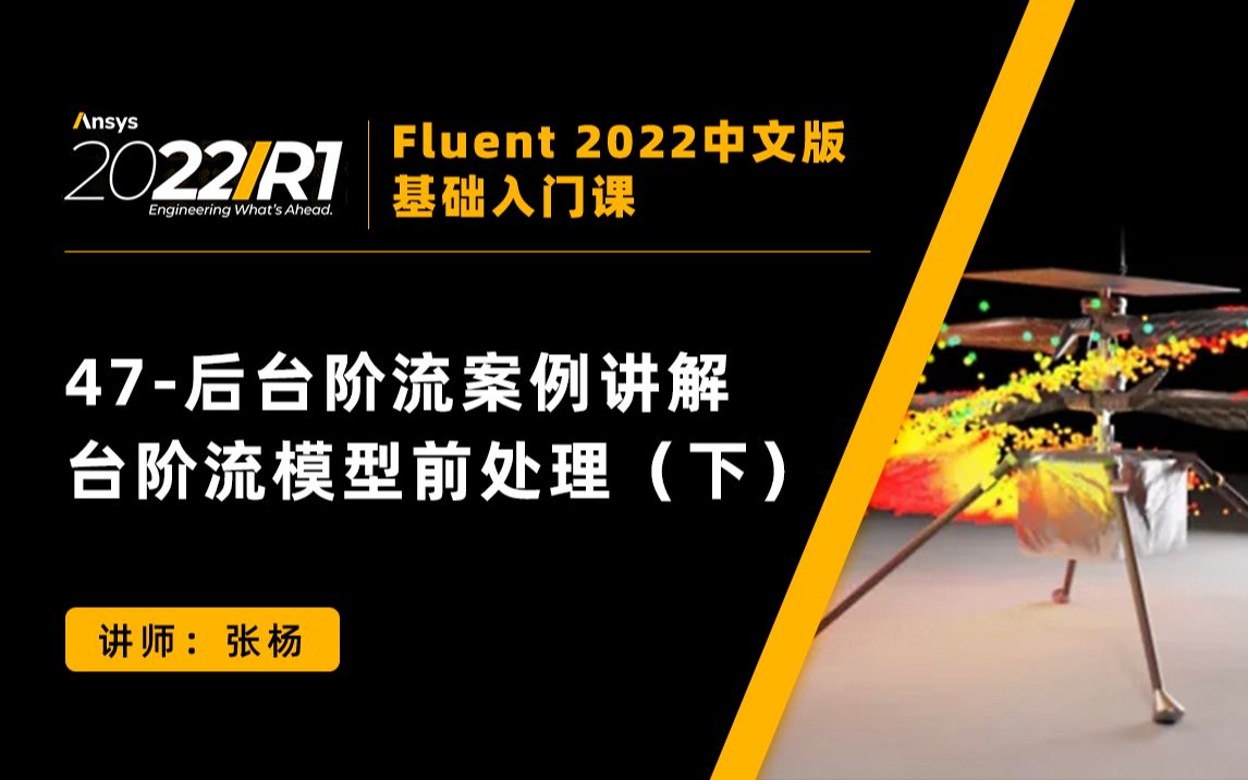 【Fluent 2022基础教程105讲】第47讲:台阶流模型前处理(下)