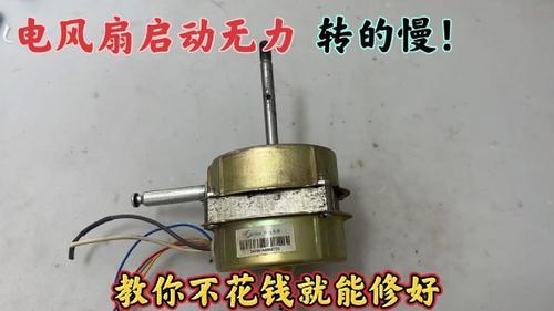 家里电风扇启动无力,转的慢?不要着急扔!教你个啊花钱的好方法