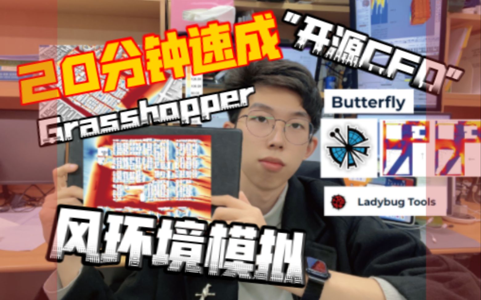 20分钟上手Grasshopper风环境模拟,全开源模拟,你离结果只差一步!