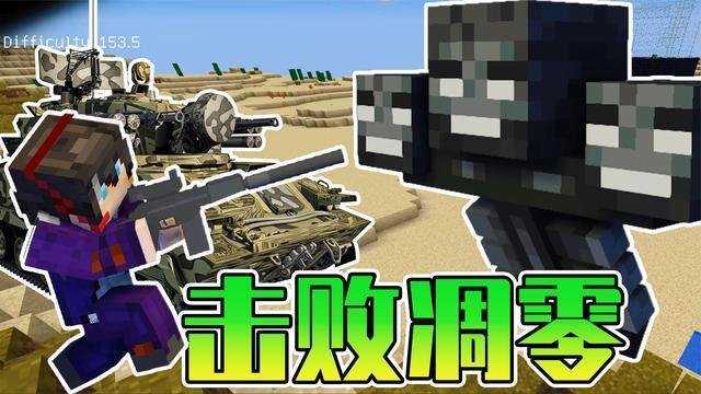 我的世界黑洞生存完结:现代武器决战最终凋零!
