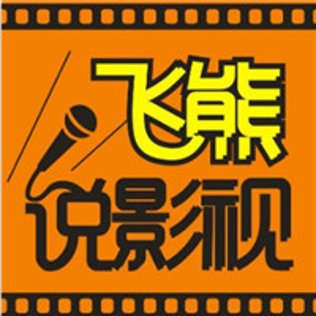飞熊说影视