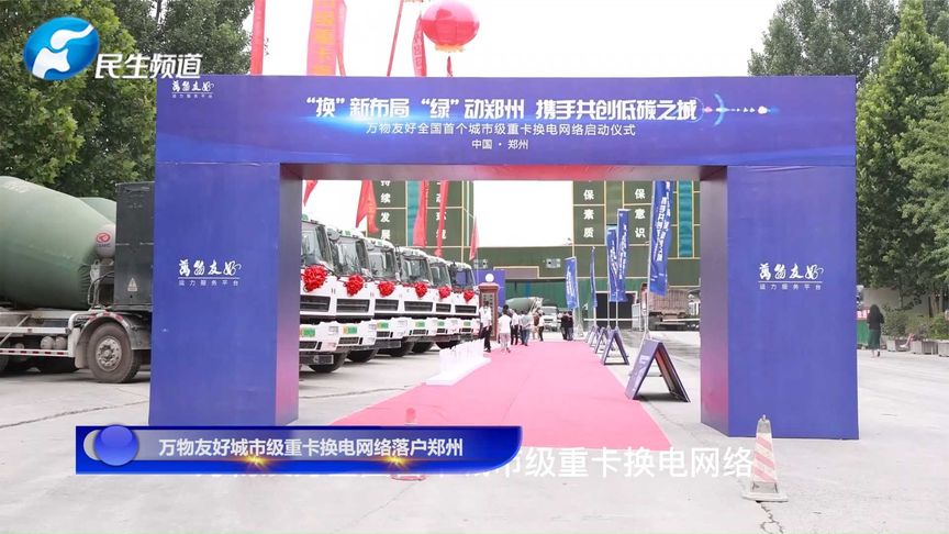 精准布局华中核心 万物友好城市级重卡换电网络落户郑州