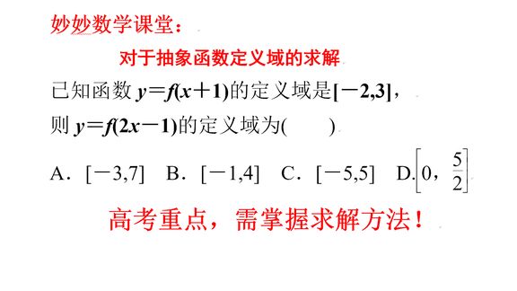 高中数学重点知识,抽象函数定义域求解,学霸也容易出错