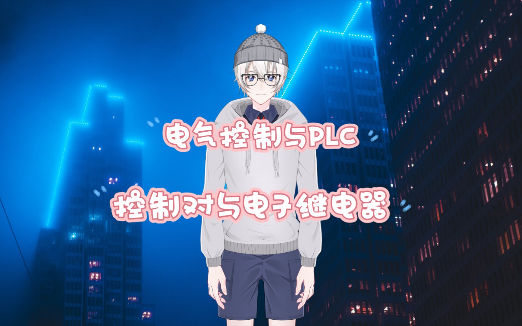 PLC编程之控制对与电子继电器概念(电气控制与PLC)(若朋机器人)