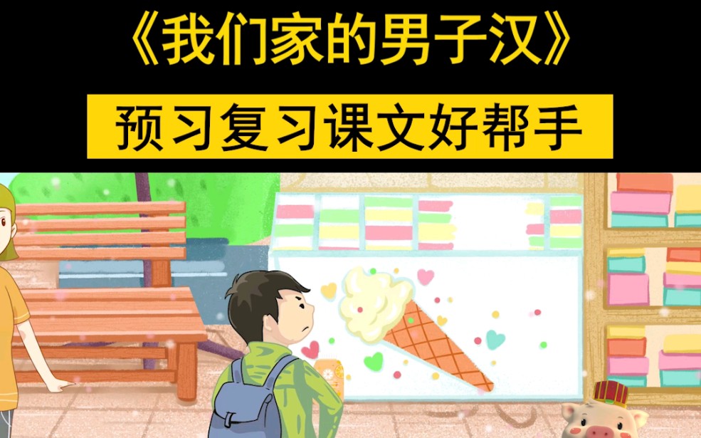 《我们家的男子汉》语文四年级下册同步教辅视频