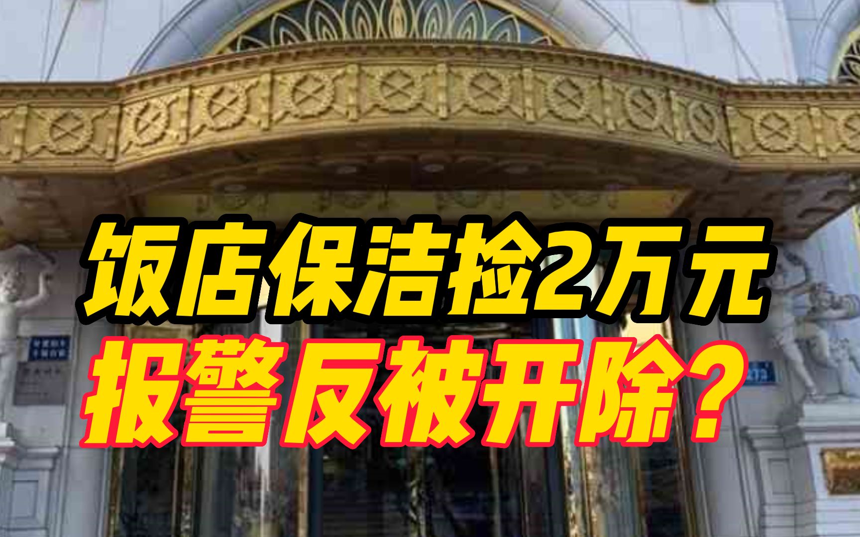 饭店保洁称捡2万元报警被开除,保洁所属第三方公司领导:捡的钱归店里...