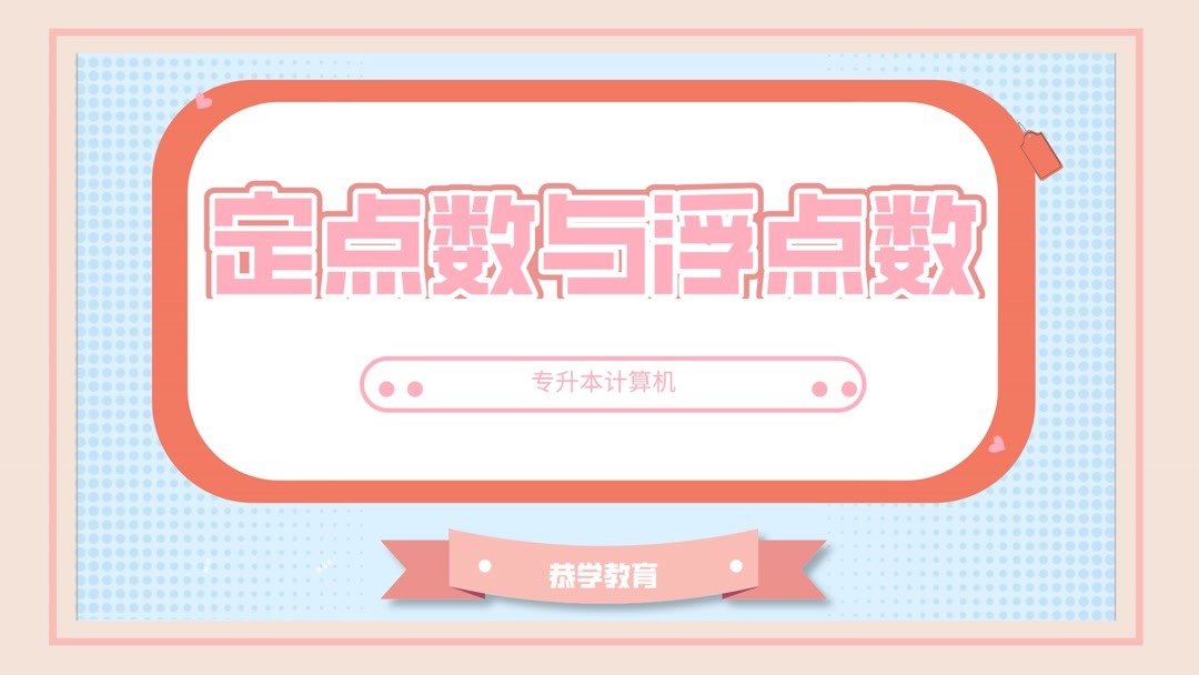 天津专升本 | 恭学教育 专升本计算机之定点数浮点数