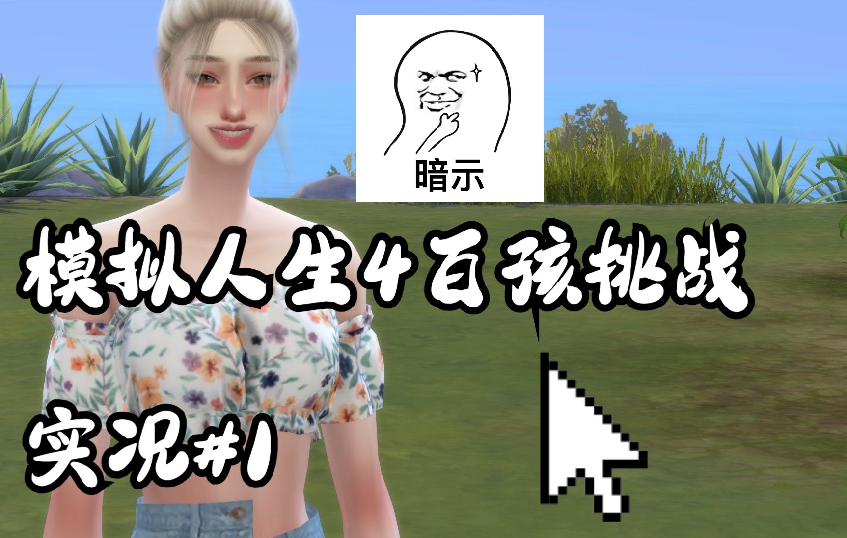 【模拟人生4】百孩挑战实况#1 新的启程