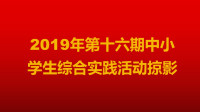 2019大同市第十六期中小学生综合实践活动掠影