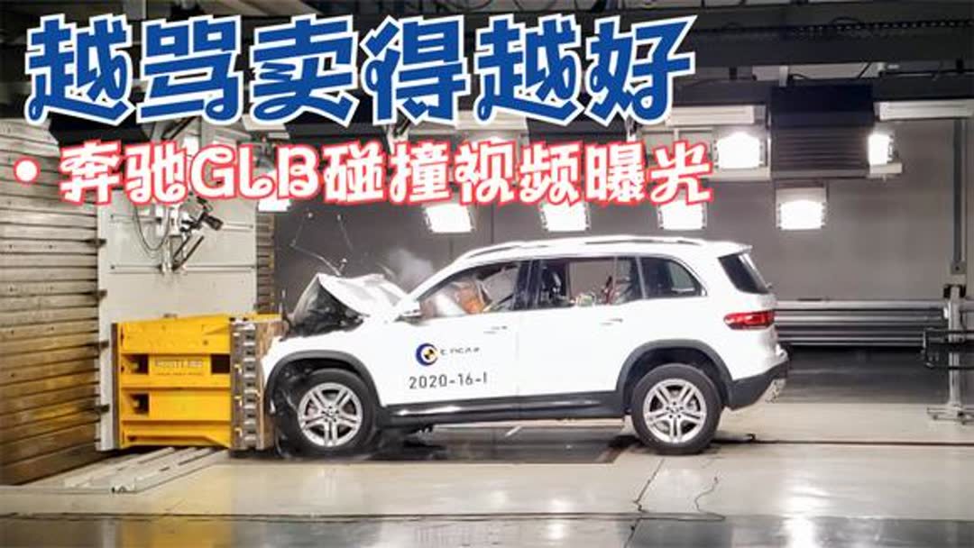 越骂卖得越好的奔驰GLB碰撞测试视频曝光,车主们感觉表现如何?