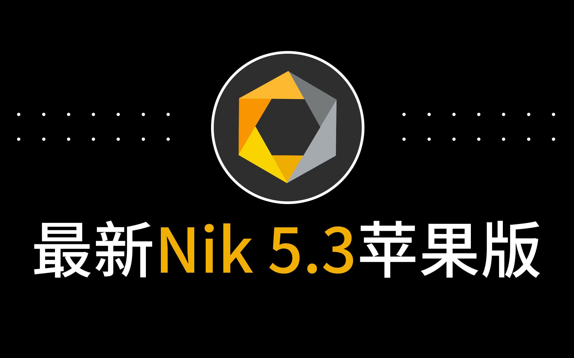 官网中文最新nik滤镜调色降噪胶片模拟m1版本ps插件合集一键安装包...